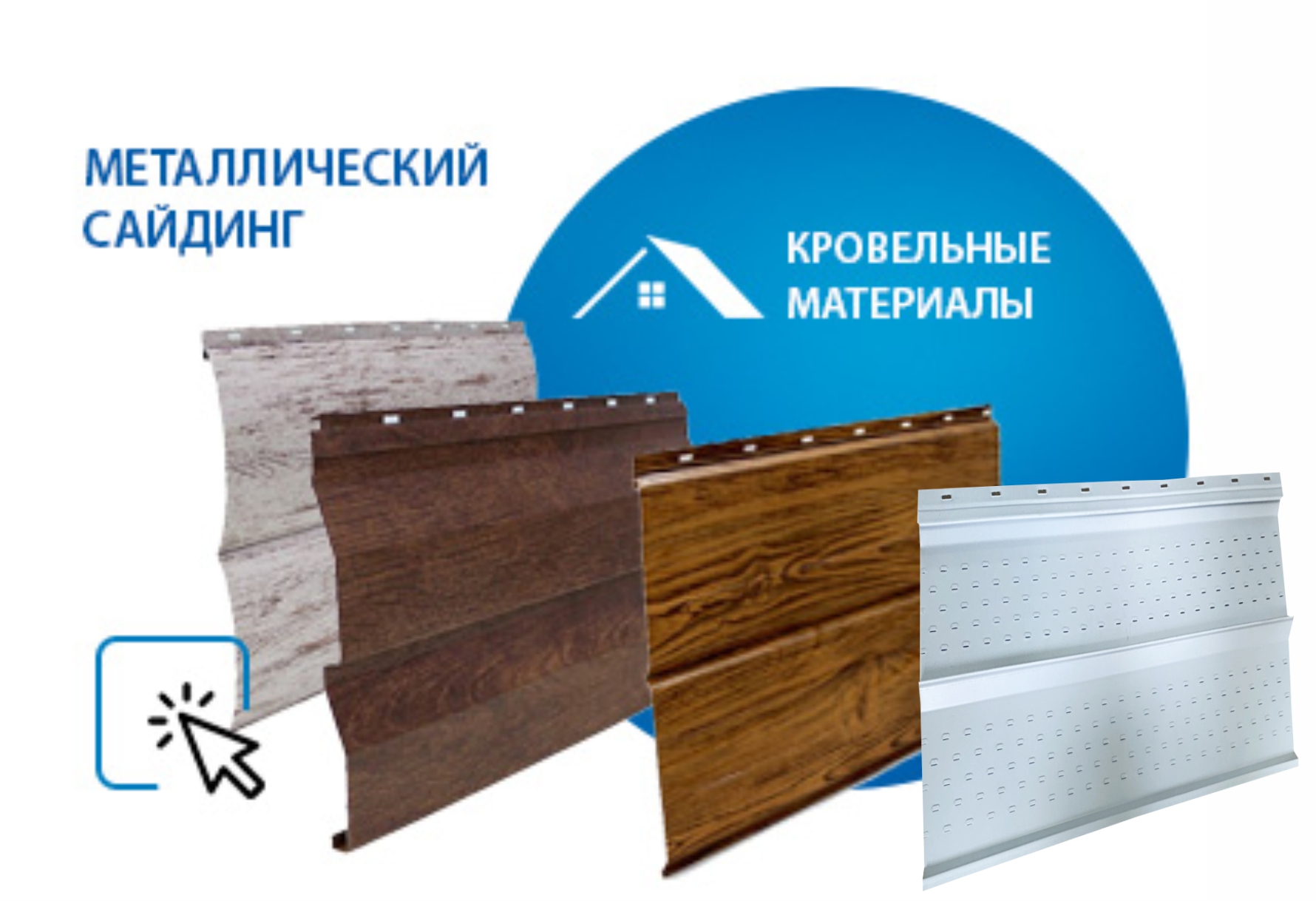 Металлический сайдинг – Крoвeльный Цeнтр – Крaснoдaр, крoвельные ...